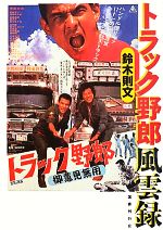 鈴木則文(著者)販売会社/発売会社：国書刊行会発売年月日：2010/05/15JAN：9784336052346