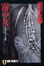 笹沢左保(著者)販売会社/発売会社：祥伝社発売年月日：1992/02/24JAN：9784396322489