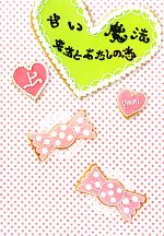 pinori【著】販売会社/発売会社：スターツ出版発売年月日：2010/06/12JAN：9784883811205