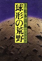 松本清張(著者)販売会社/発売会社：文藝春秋発売年月日：1975/01/10JAN：9784167106072