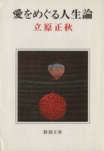 立原正秋(著者)販売会社/発売会社：新潮社発売年月日：1977/11/01JAN：9784101095066