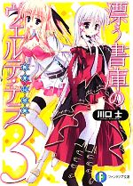 川口士【著】販売会社/発売会社：富士見書房発売年月日：2010/06/18JAN：9784829135310