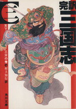 村上知行(訳者)販売会社/発売会社：角川グループパブリッシング発売年月日：1990/04/23JAN：9784041772034