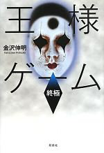 金沢伸明【著】販売会社/発売会社：双葉社発売年月日：2010/06/17JAN：9784575236934