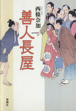 西條奈加【著】販売会社/発売会社：新潮社発売年月日：2010/06/21JAN：9784103003144