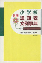 尾木和英，小島宏【編】販売会社/発売会社：ぎょうせい発売年月日：2010/06/10JAN：9784324088203