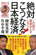 榊原英資，竹中平蔵【著】，田原総一朗【責任編集】販売会社/発売会社：アスコム発売年月日：2010/06/21JAN：9784776206194