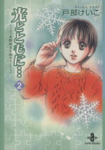 戸部けいこ(著者)販売会社/発売会社：秋田書店発売年月日：2010/07/08JAN：9784253180825