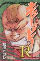 高橋ヒロシ(著者)販売会社/発売会社：少年画報社発売年月日：2010/07/08JAN：9784785934125