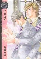 九条AOI(著者)販売会社/発売会社：幻冬舎コミックス/幻冬舎発売年月日：2010/07/24JAN：9784344819962
