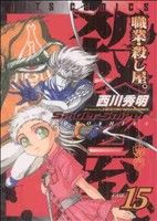 西川秀明(著者)販売会社/発売会社：白泉社発売年月日：2010/07/29JAN：9784592145059