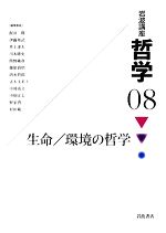 飯田隆，伊藤邦武，井上達夫，川本隆史，熊野純彦，篠原資明，清水哲郎，末木文美士，中岡成文，中畑正志，野家啓一，村田純一【編集委員】販売会社/発売会社：岩波書店発売年月日：2009/06/12JAN：9784000112680