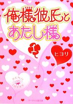 ヒヨリ【著】販売会社/発売会社：スターツ出版発売年月日：2010/05/25JAN：9784883815494