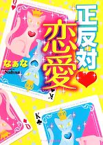 なぁな【著】販売会社/発売会社：スターツ出版発売年月日：2010/05/25JAN：9784883815500