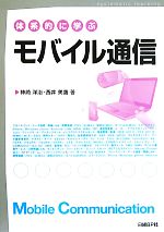 神崎洋治，西井美鷹【著】販売会社/発売会社：日経BP社/日経BP出版センター発売年月日：2010/05/24JAN：9784822296001