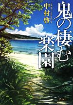 中村啓【著】販売会社/発売会社：宝島社発売年月日：2010/06/24JAN：9784796677196