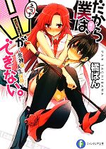 橘ぱん【著】販売会社/発売会社：富士見書房発売年月日：2010/06/25JAN：9784829135341