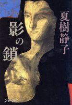 夏樹静子(著者)販売会社/発売会社：文藝春秋発売年月日：1991/10/09JAN：9784167184162