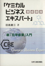 田島慶三(著者)販売会社/発売会社：化学工業日報社発売年月日：2010/04/01JAN：9784873265674