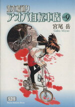 宮尾岳(著者)販売会社/発売会社：少年画報社発売年月日：2010/07/26JAN：9784785947279