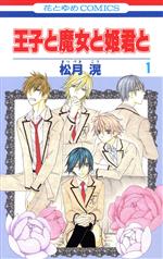 松月滉(著者)販売会社/発売会社：白泉社発売年月日：2010/07/16JAN：9784592192510
