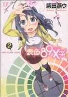 柴田燕ウ(著者)販売会社/発売会社：芳文社発売年月日：2010/07/27JAN：9784832279278