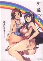 内々けやき(著者)販売会社/発売会社：少年画報社発売年月日：2010/07/28JAN：9784785934323