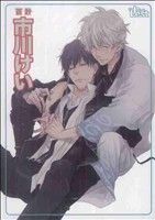 市川けい(著者)販売会社/発売会社：ソフトライン（東京漫画社）発売年月日：2010/07/17JAN：9784904101797