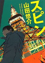 山田悠介【著】販売会社/発売会社：角川書店/角川グループパブリッシング発売年月日：2010/06/22JAN：9784043792092