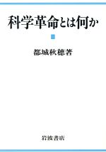 都城秋穂(著者)販売会社/発売会社：岩波書店発売年月日：1998/01/31JAN：9784000051842