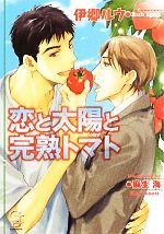 伊郷ルウ【著】販売会社/発売会社：海王社/海王社発売年月日：2010/06/25JAN：9784796400510