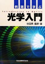 谷田貝豊彦(著者)販売会社/発売会社：森北出版発売年月日：2010/06/30JAN：9784627154414