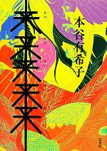 本谷有希子【著】販売会社/発売会社：白水社発売年月日：2010/07/10JAN：9784560080801