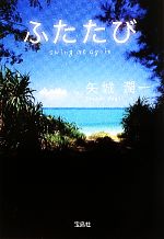 矢城潤一【著】販売会社/発売会社：宝島社発売年月日：2010/07/05JAN：9784796677943
