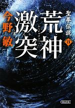 今野敏【著】販売会社/発売会社：朝日新聞出版発売年月日：2010/07/30JAN：9784022645562