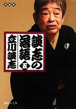 立川談志(著者)販売会社/発売会社：静山社発売年月日：2010/07/05JAN：9784863890565