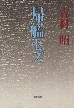 吉村昭(著者)販売会社/発売会社：文藝春秋発売年月日：1991/07/10JAN：9784167169213