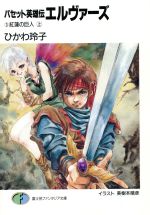ひかわ玲子(著者)販売会社/発売会社：富士見書房発売年月日：1991/12/20JAN：9784829124208