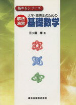 三ツ廣孝(著者)販売会社/発売会社：森北出版発売年月日：2007/04/24JAN：9784627047310