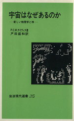 ポール・C．W．デーヴィス(著者),戸田盛和(著者)販売会社/発売会社：岩波書店発売年月日：1985/10/01JAN：9784000075473