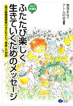 栗原まな，アトムの会【編著】販売会社/発売会社：クリエイツかもがわ/かもがわ出版発売年月日：2010/07/31JAN：9784863420434