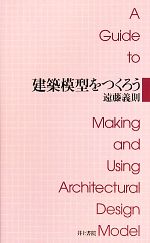 遠藤義則【著】販売会社/発売会社：井上書院発売年月日：2010/06/30JAN：9784753016198