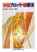 細川豊史，石丸圭荘【編】販売会社/発売会社：医歯薬出版発売年月日：2010/07/10JAN：9784263242612
