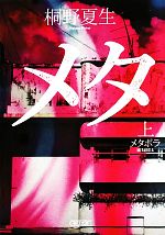桐野夏生(著者)販売会社/発売会社：朝日新聞出版発売年月日：2010/07/06JAN：9784022645548