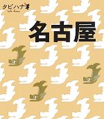JTBパブリッシング販売会社/発売会社：JTBパブリッシング発売年月日：2010/07/03JAN：9784533079580