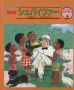 鶴見正夫（文）(著者),長谷川京平（絵）(著者)販売会社/発売会社：チャイルド本社発売年月日：2013/07/01JAN：9784805424155
