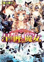夏目瑛子【著】販売会社/発売会社：エンターブレイン/角川グループパブリッシング発売年月日：2010/07/15JAN：9784047266490
