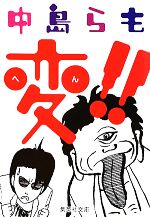 中島らも【著】販売会社/発売会社：集英社発売年月日：2010/07/15JAN：9784087465969