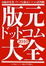 版元ドットコム有限責任事業組合【編著】販売会社/発売会社：版元ドットコム有限責任事業組合/ポット出版発売年月日：2010/07/01JAN：9784780801484