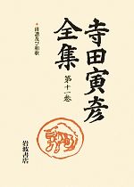 寺田寅彦【著】販売会社/発売会社：岩波書店発売年月日：2010/07/09JAN：9784000920810